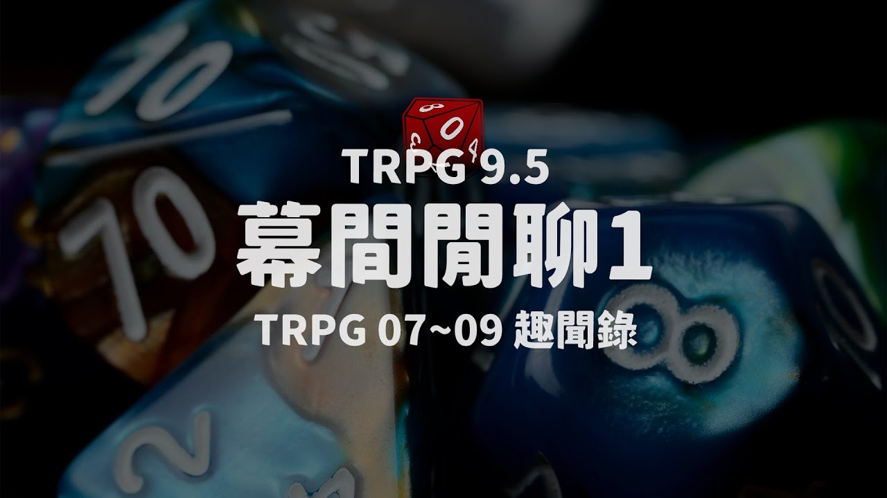 TRPG 中文跑團 #9.5｜幕間閒聊1：TRPG 07~09 趣聞錄【如果電話亭 Podcast】#CoC 克蘇魯的呼喚 #夕色染空 - YouTube