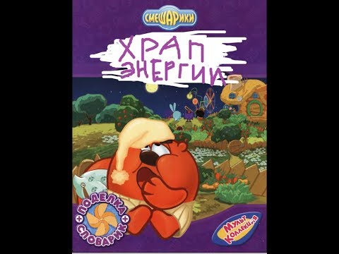 Храп энергии