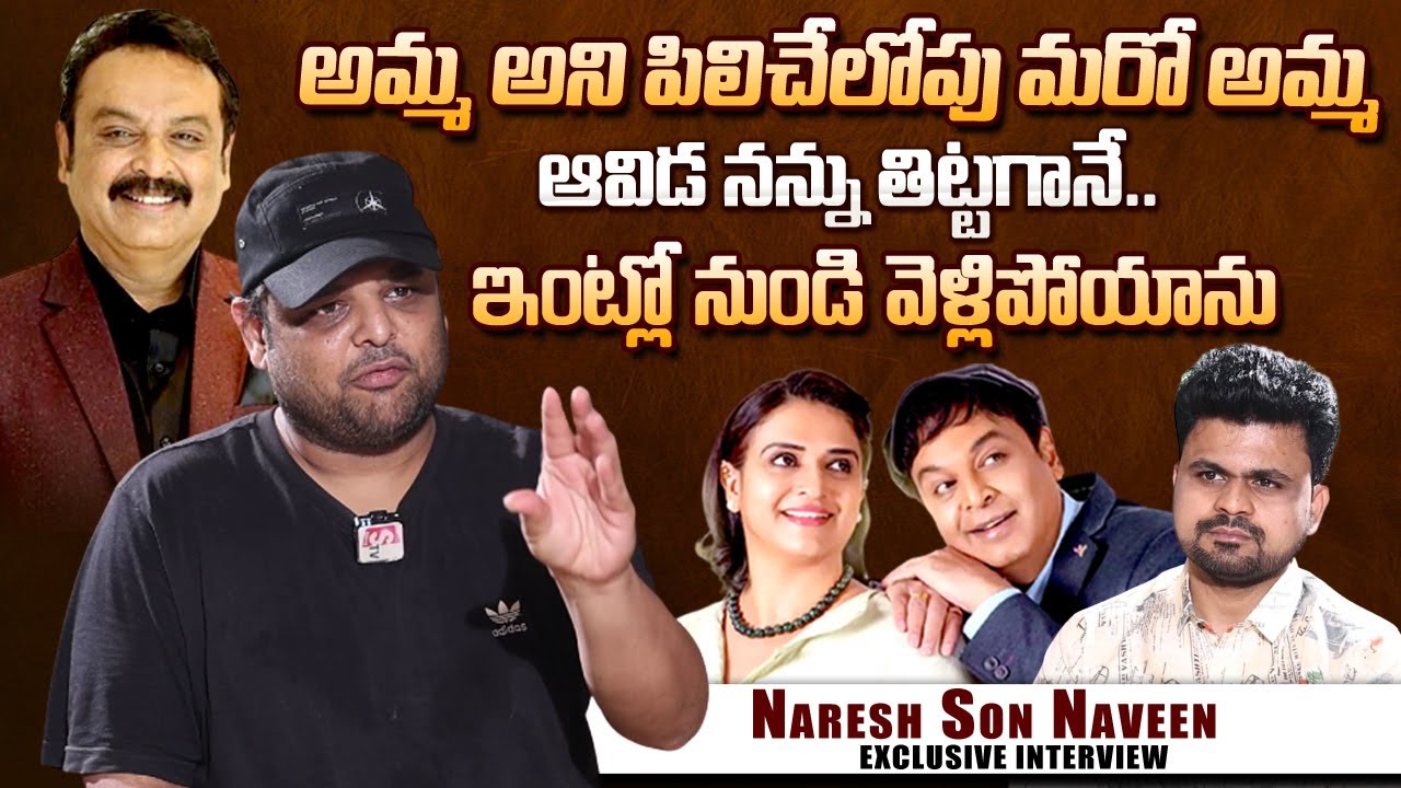Actor Naresh Son Naveen Exclusive Interview | Naveen About Pavitra ...