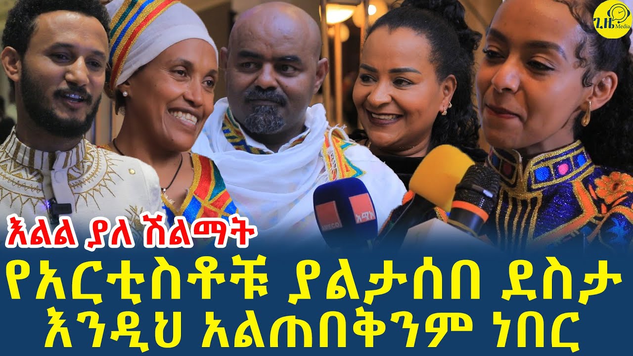ድንቅ ምሽት |ሳያስቡት አሸንፋ የተሸለ አርቲስቶች|ያልታሰበ ደስታ(@Gizemedia1974) #Ethiopia # ...