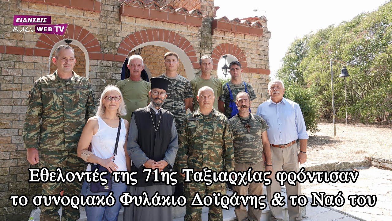 Εθελοντές της 71ης Αερομεταφερόμενης Ταξιαρχίας φρόντισαν το συνοριακό ...