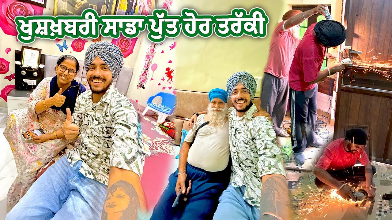 ਖੁਸ਼ਖ਼ਬਰੀ ਸਾਡਾਪੁੱਤ ਹੋਰ ਤਰੱਕੀ ਕਰੇ - ਅੱਜ ਮੰਮੀ ਡੈਡੀ ਹੋਏ ਬਹੁਤ ਖੁਸ਼ || Deep ...