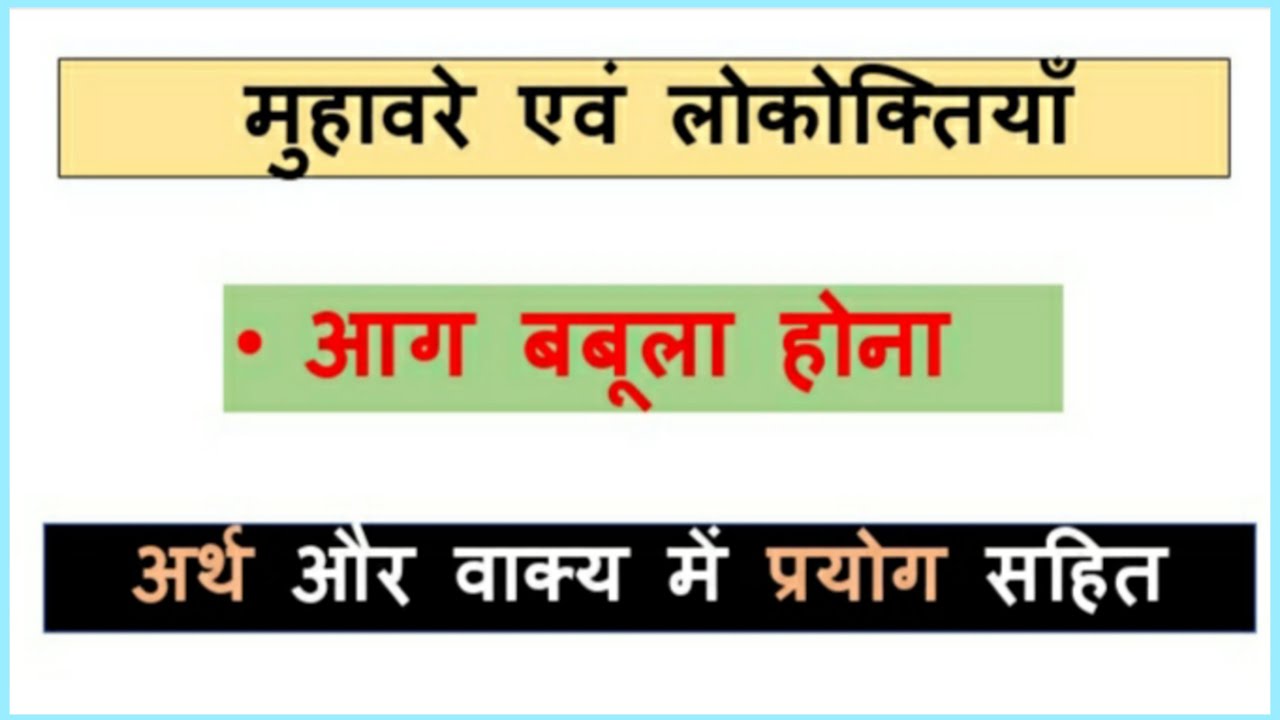 आग बबूला होना || मुहावरा अर्थ और वाक्य में प्रयोग सहित || Aag babula ...