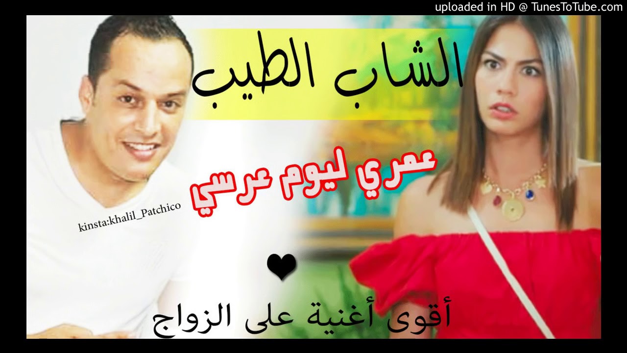 Cheb Tayeb 2019 اقوى اغنية للشاب الطيب عن الزواج عمري ليوم عرسي - YouTube