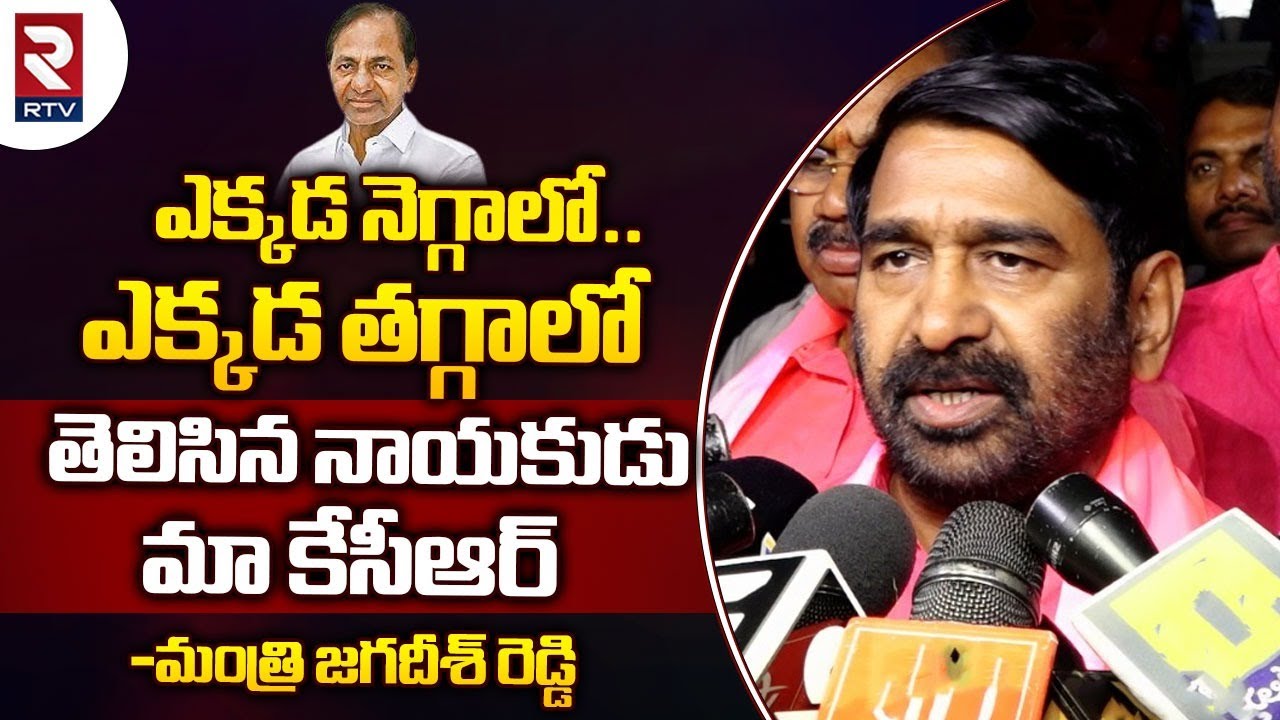 Minister Jagadeesh Reddy Great Words About CM KCR | ఎక్కడ నెగ్గాలో ...
