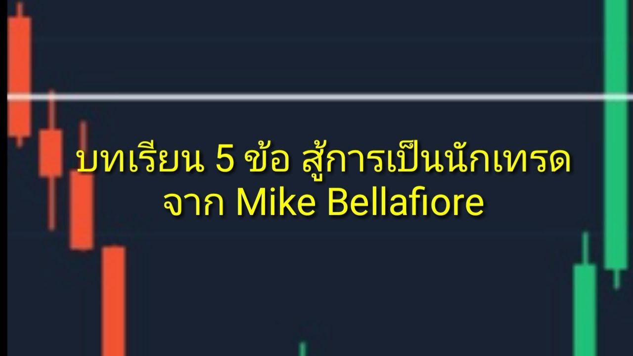 บทเรียน 5 ข้อ สู่การเป็นเทรดเดอร์อาชีพ จาก Mike Bellafiore - YouTube