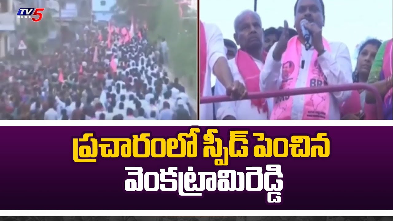 ప్రచారంలో స్పీడ్ పెంచిన వెంకట్రామిరెడ్డి | Medak BRS MP Candidate ...