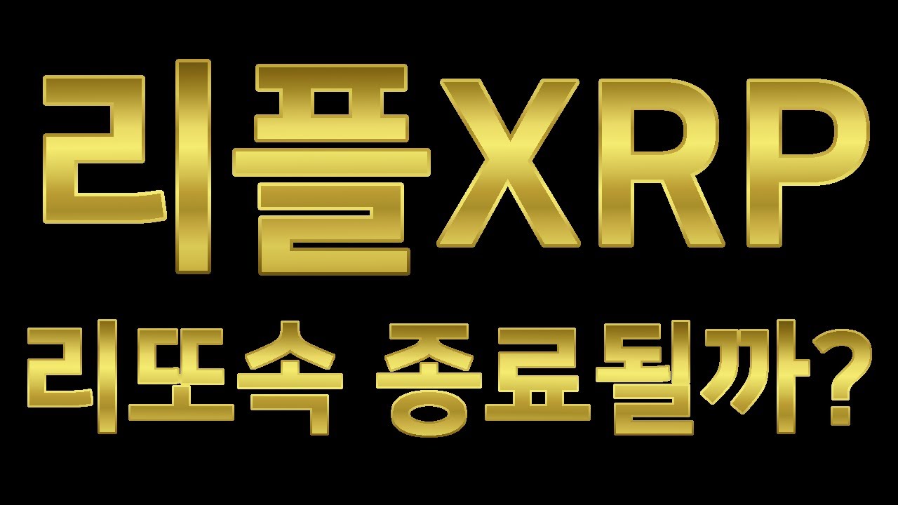 리플 코인 전망 Sec 소송 승소 패소 차트 시세 예측 목표가 예상 실시간 호재 분석 Xrp 리또속 종료될 수 있을까 Youtube