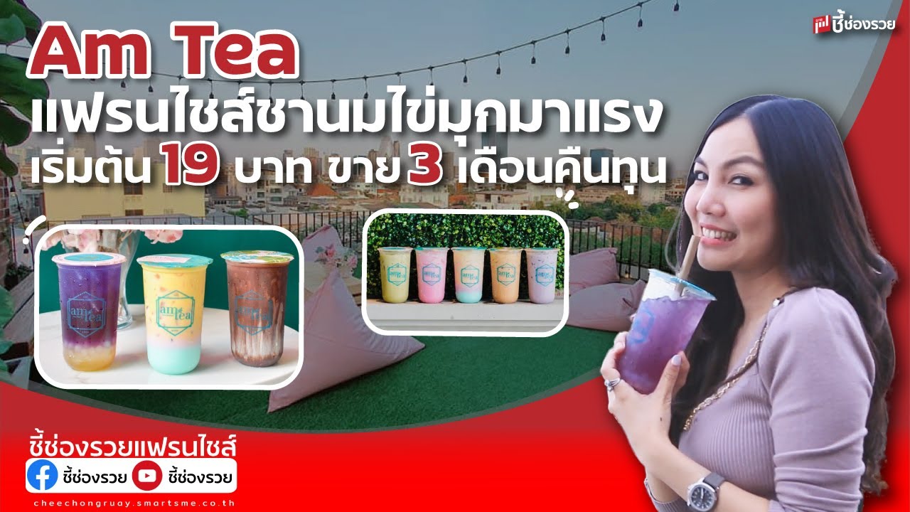 Am Tea แฟรนไชส์ชานมไข่มุกมาแรง เริ่มต้น 19 บาท ขาย 3 เดือนคืนทุน - YouTube