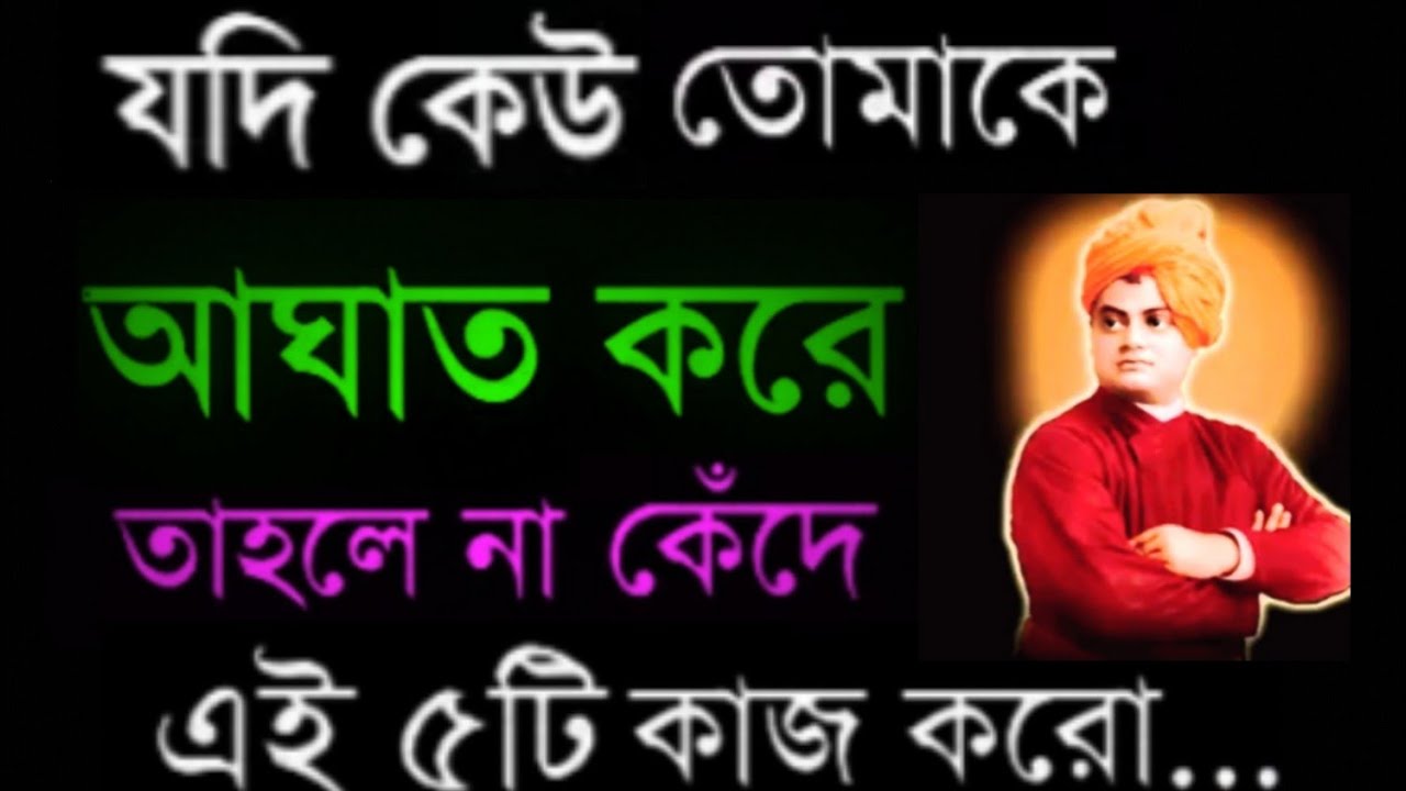 কেউ আঘাত করলে না কেঁদে Best Heart Touching Motivational Quotes In Bangla Motivational Speech
