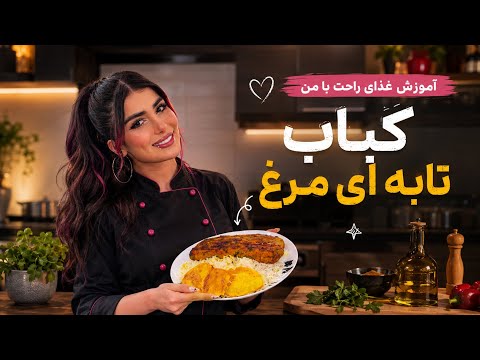 با من راحت آشپزی کن👩🏻‍🍳😍❤️‍🔥