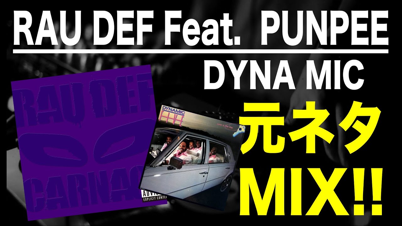 【日本語ラップ 元ネタ MIX】RAU DEF FEAT PUNPEE / DYNA MIC サンプリング - YouTube