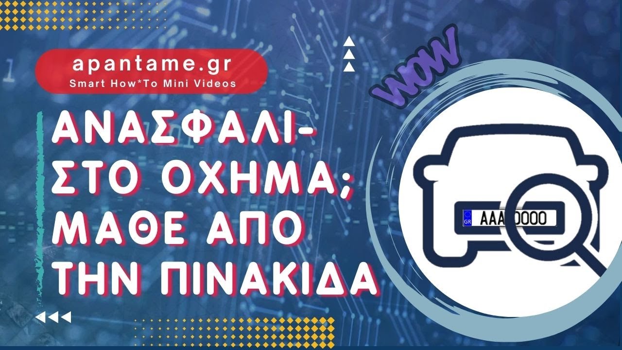 Ανασφαλιστο οχημα; Πως να το μάθεις από την πινακιδα αυτοκινητου σε 1 ...