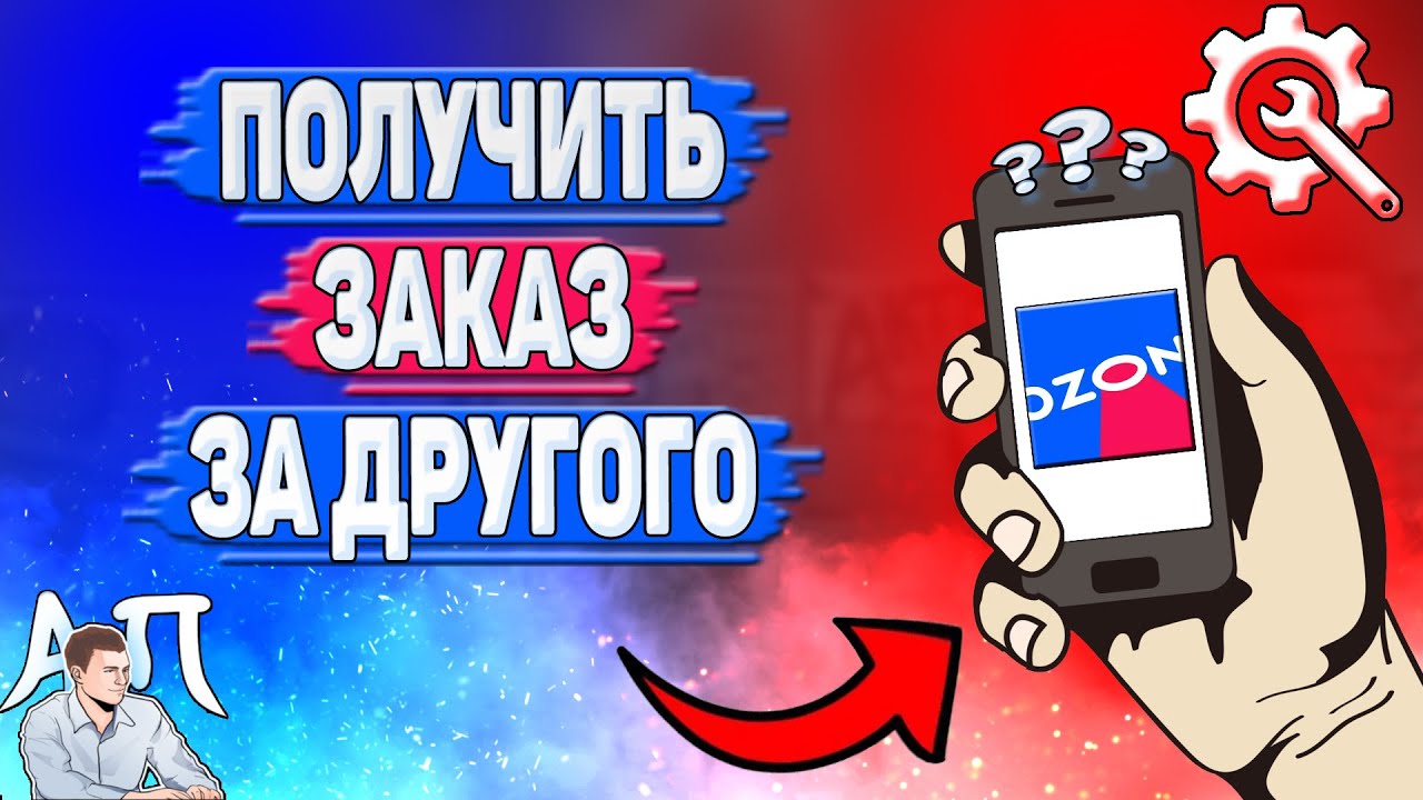 Как получить заказ за другого человека в Озоне? - YouTube