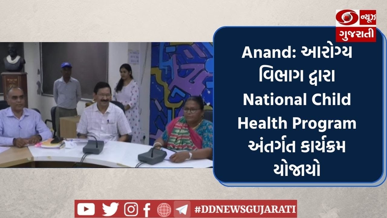 Anand: આરોગ્ય વિભાગ દ્વારા National Child Health Program અંતર્ગત ...