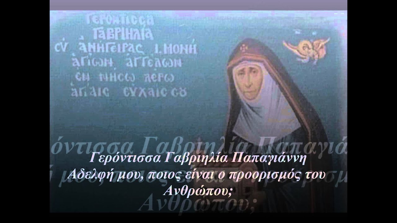 Γερόντισσα Γαβριηλία Παπαγιάννη. Αγάπη Ποσότης κ' Ποιότης - YouTube
