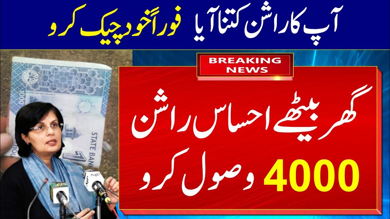 Ehsaas Rashan Check Online | Ehsaas Rashan Program New Update | Rashan 4000 | 8123 Rashan Portal ...