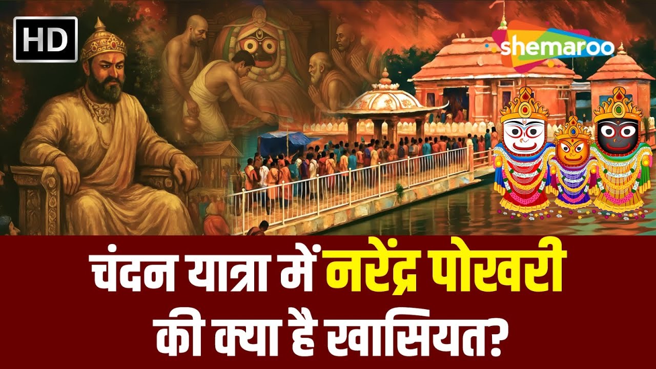Chandan Yatra में Narendra Pokhari का महत्व और रहस्यमय इतिहास ...