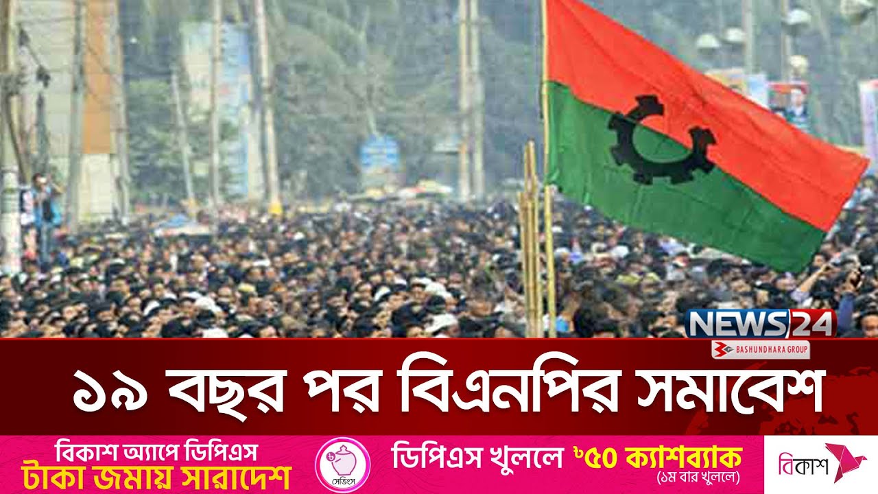 ১৯ বছর পর জামালপুরের দেওয়ানগঞ্জে বিএনপির সমাবেশ | BNP Rally | News24 ...