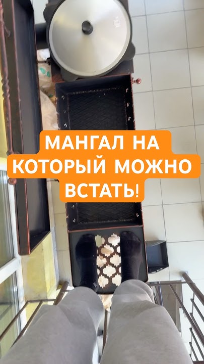 Мангал на который можно встать ногами! - YouTube