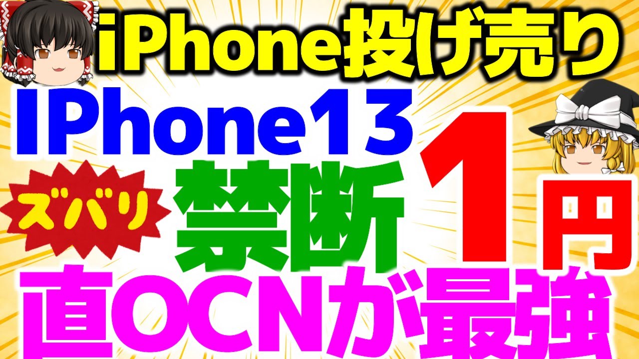 【笑撃一括1円発見】週末施策IPhone13激安運用 直OCNもあの家電量販店で可能！一括端末はまだまだあります！【格安SIMチャンネル】 - YouTube