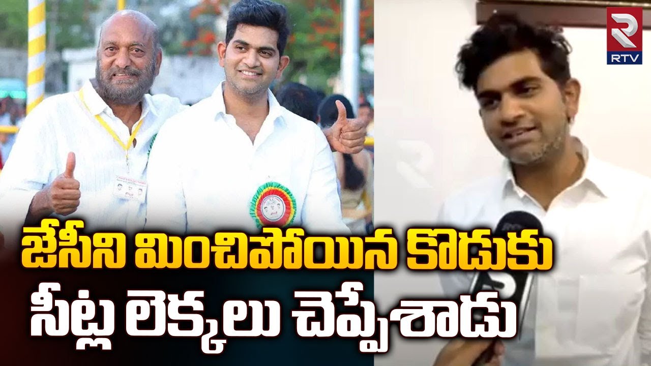 జేసీని మించిపోయిన కొడుకు...సీట్ల లెక్కలు చెప్పేశాడు | JC Prabhakar ...