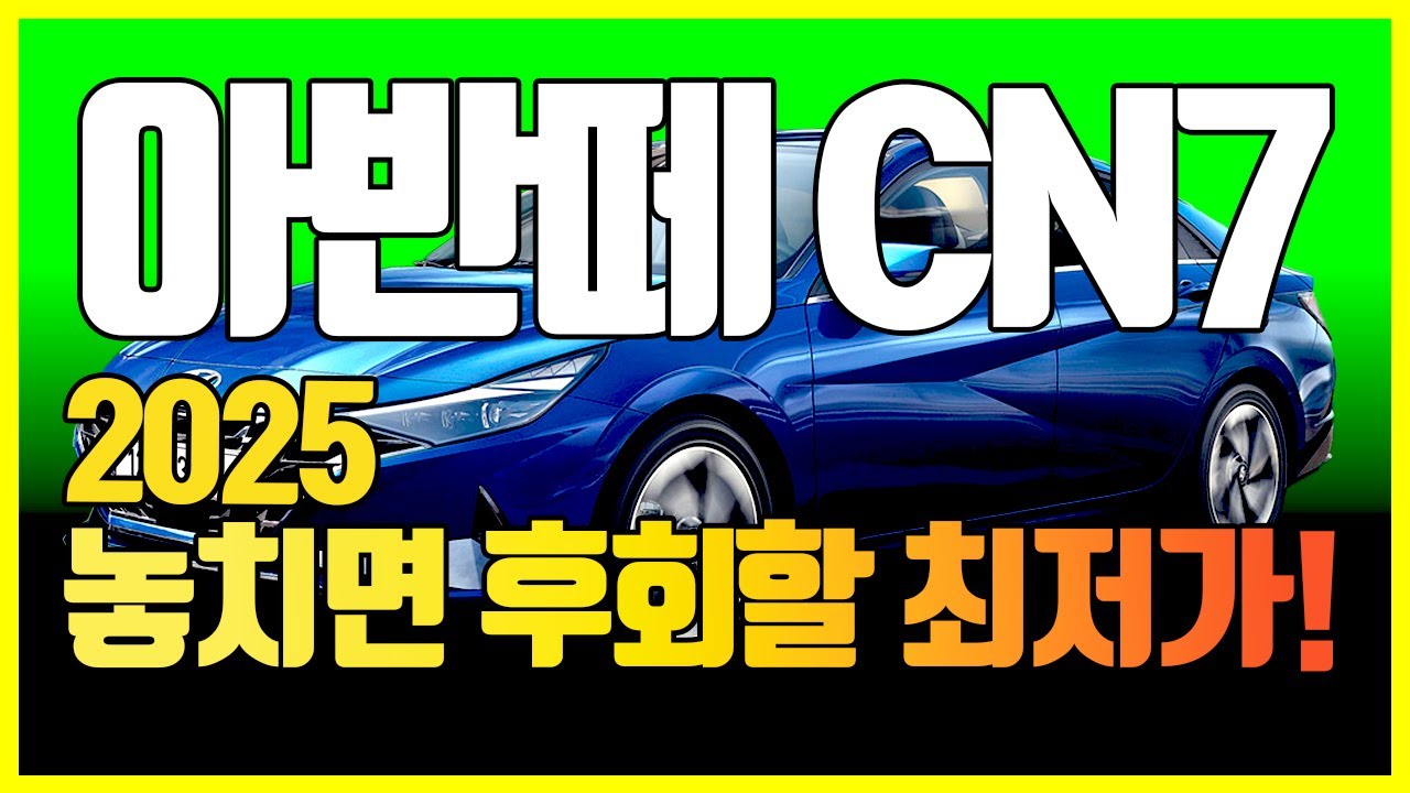 2025년형 신형 현대 아반떼 cn7, n라인 하이브리드! 첫차 깡통부터 풀옵션까지 중고차 x 렌터카 활용 최저 가격, 출고기간 줄인 견적! 장기렌트 리스 24 2023 ...