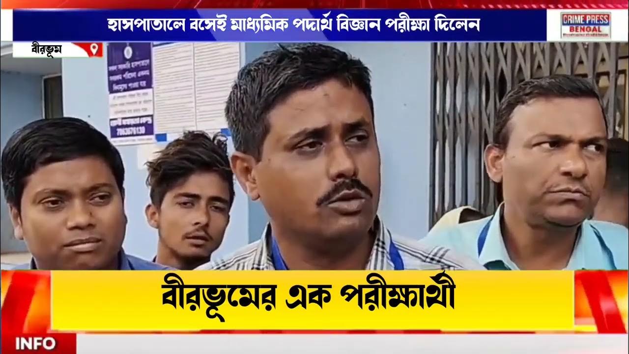Birbhum News: হাসপাতালে বসেই মাধ্যমিক পদার্থ বিজ্ঞান পরীক্ষা দিলেন বীরভূমের এক পরীক্ষার্থী - YouTube