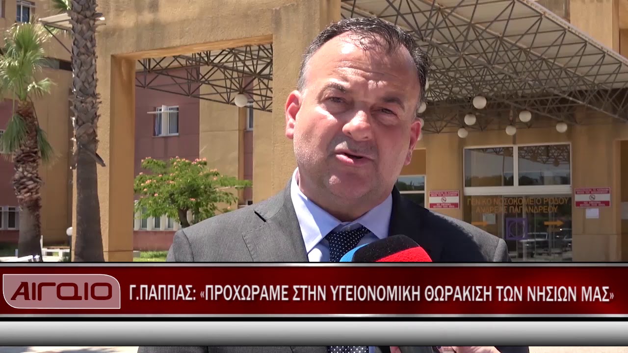 Γ. ΠΑΠΠΑΣ «ΠΡΟΧΩΡΑΜΕ ΣΤΗΝ ΥΓΕΙΟΝΟΜΙΚΗ ΘΩΡΑΚΙΣΗ ΤΩΝ ΝΗΣΙΩΝ ΜΑΣ» - YouTube
