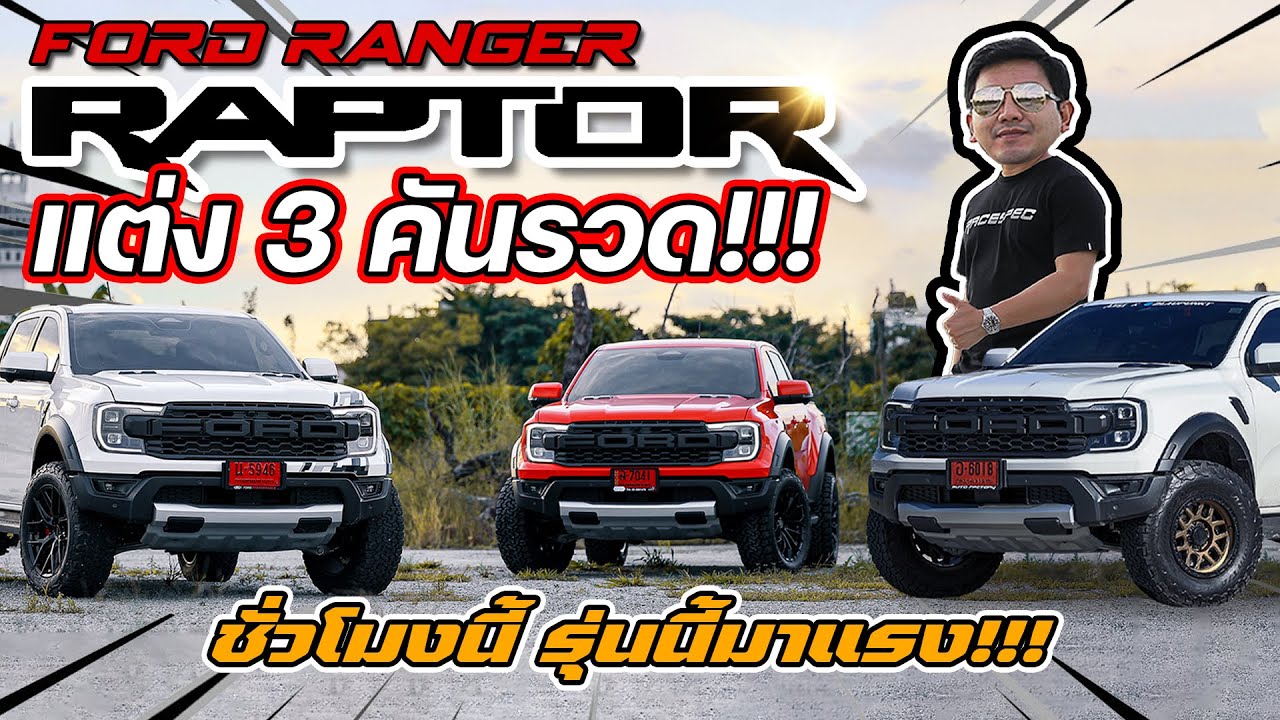 รีวิว #แต่งraptor 3 คันรวด : ล้อ 17" ยางติดรถ กับล้อ 20" ก็ลงตัว จะมา ...