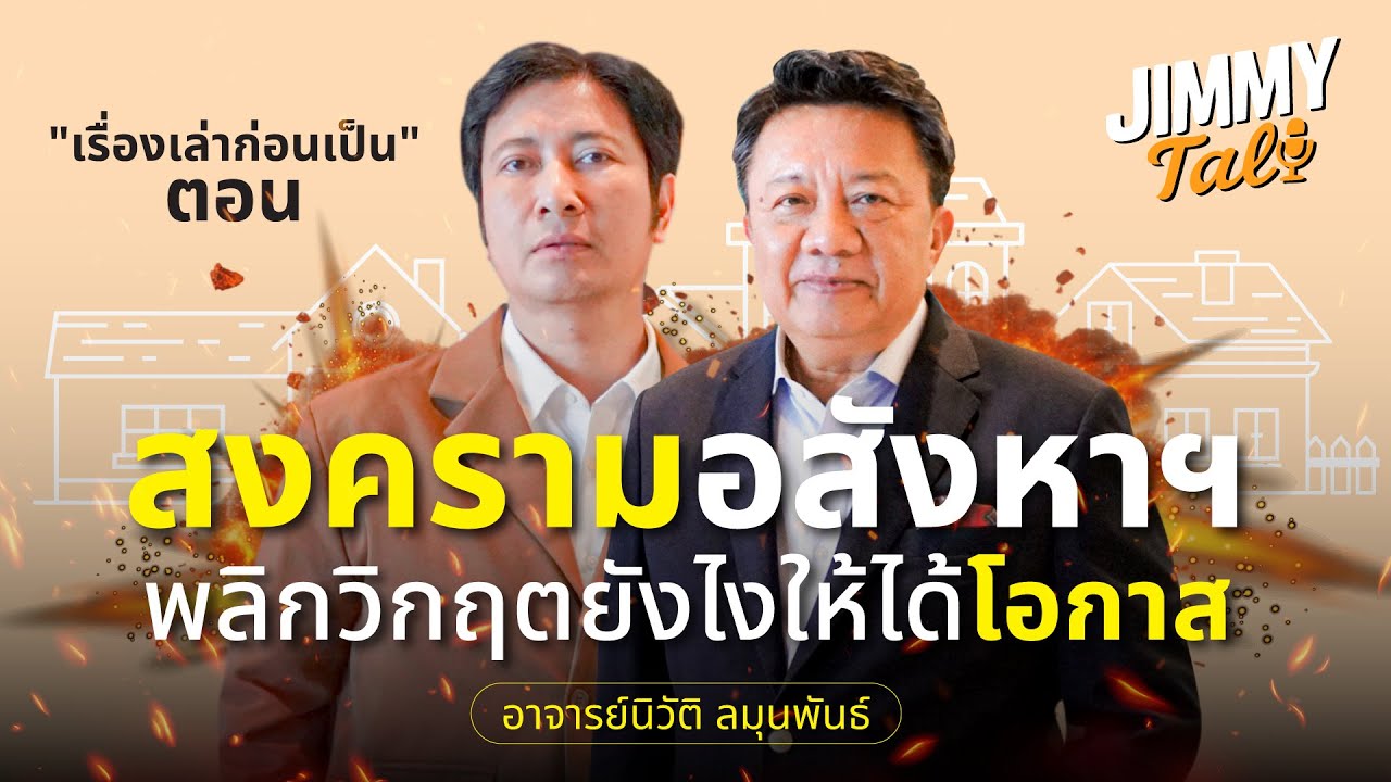Jimmy Talk Thailand I EP.1 เรื่องเล่าก่อนเป็น ตอน สงครามอสังหาฯ พลิก ...