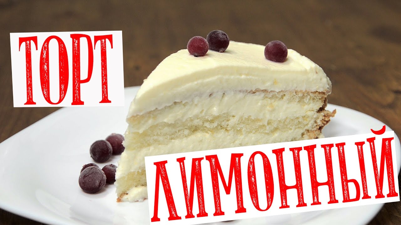 Лимонный бисквитный торт со сливочным кремом. Пошаговый рецепт ...