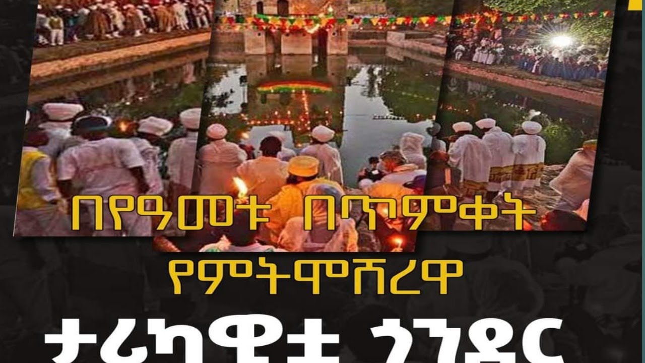 እንኳን አደረሳችሁ አደረሰን ለብርሃነ ጥምቀቱ ዋዜማ የጥምቀት ትውስታ Youtube
