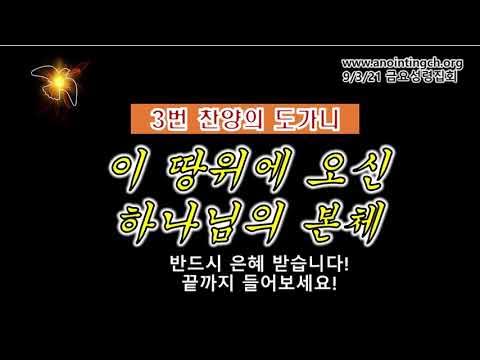 [찬양의 도가니] 3. 이 땅위에 오신 하나님의 본체 - 홍광선 목사 - YouTube