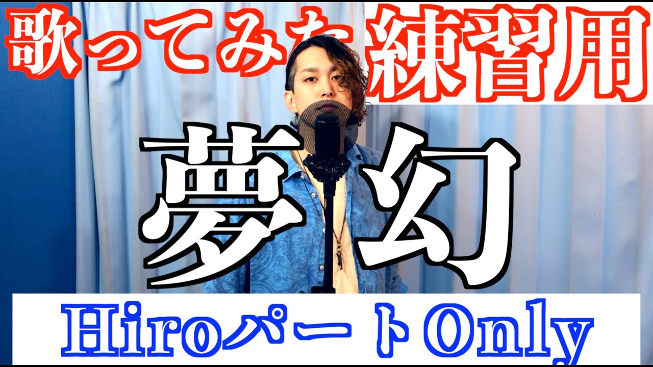 【練習用】夢幻 / MY FIRST STORY × HYDE 「鬼滅の刃」柱稽古編OP ~HiroパートOnly~ Covered by Hiroki - YouTube