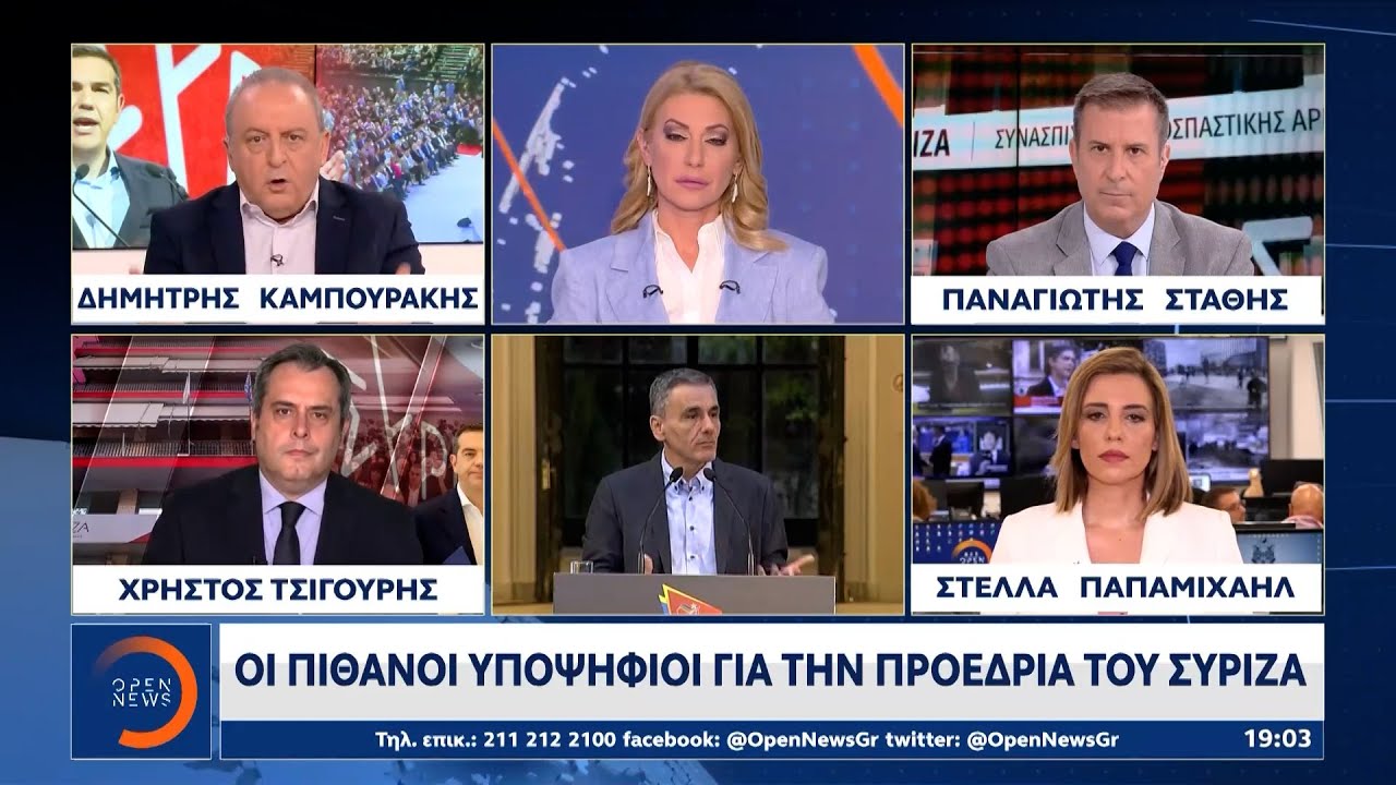 Οι πιθανοί υποψήφιοι για την Προεδρία του ΣΥΡΙΖΑ | Κεντρικό δελτίο ...