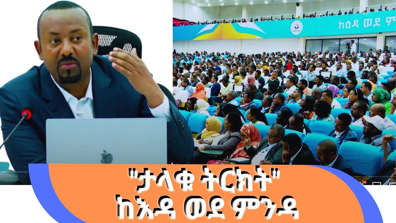 ታላቁ ትርክት ከእዳ ወደ ምንዳ ክፍል 1 Youtube