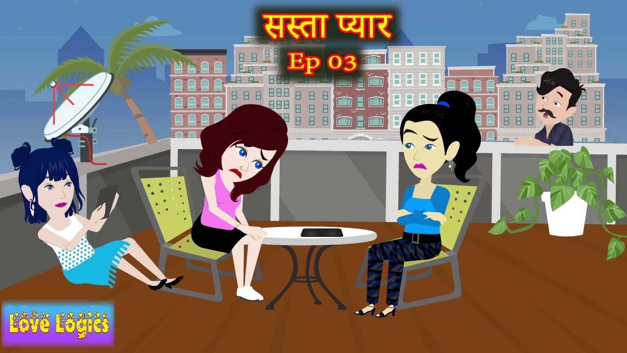 Sasta Pyaar | Ep 03 | सस्ता प्यार | Love Story | Hindi Story ...
