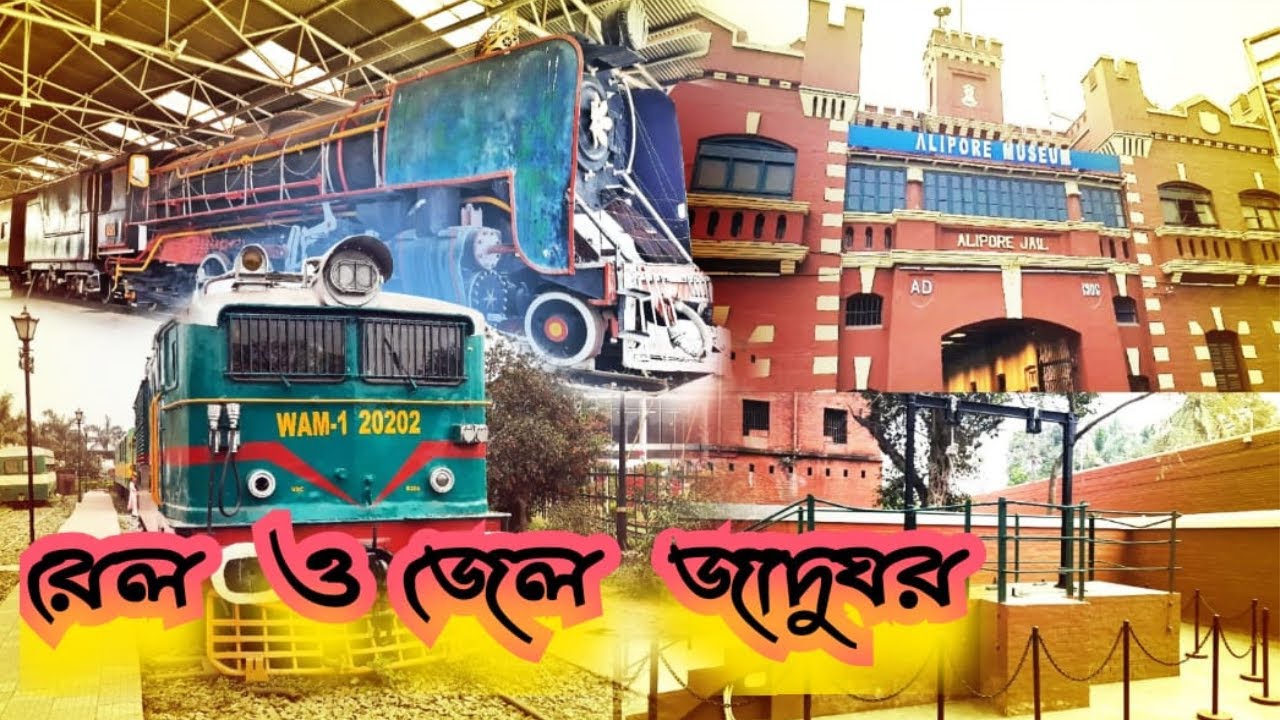 রেল ও জেল জাদুঘর, কলকাতা | Howrah Rail Museum & Alipore Jail Museum ...