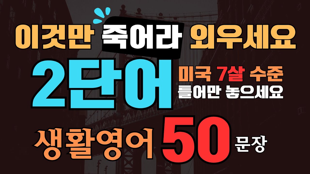 2단어 기초생활영어 미국7살 수준 이것만 죽어라 외우세요 매일 틀어만 놓으세요 듣다보면 외워집니다 왕초보 영어회화 영어반복듣기무조건 되는통째로 외우세요 수면