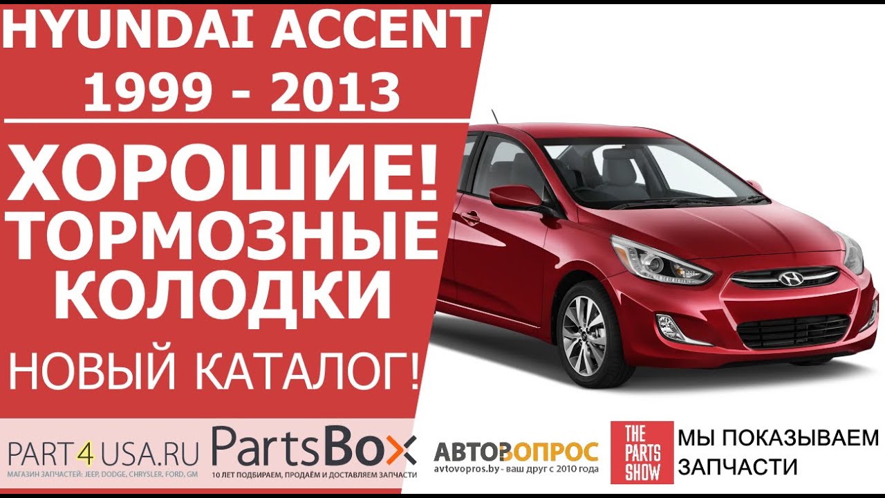 Хендай Акцент и Акцент Тагаз - хорошие тормозные колодки. Быстрый ...