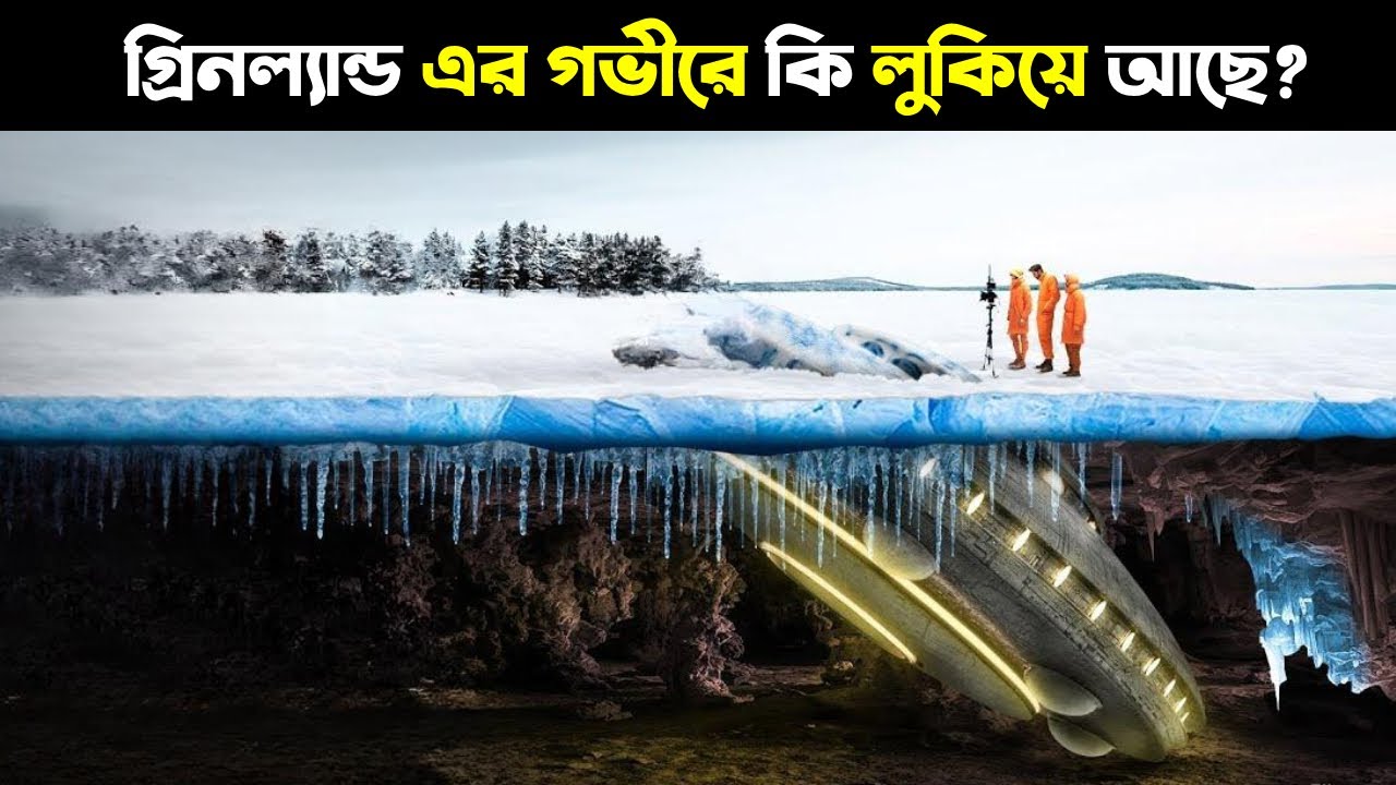 গ্রীনল্যান্ডের গভীরে লুকিয়ে থাকা সবচেয়ে বড় রহস্য এখন প্রকাশিত! - YouTube