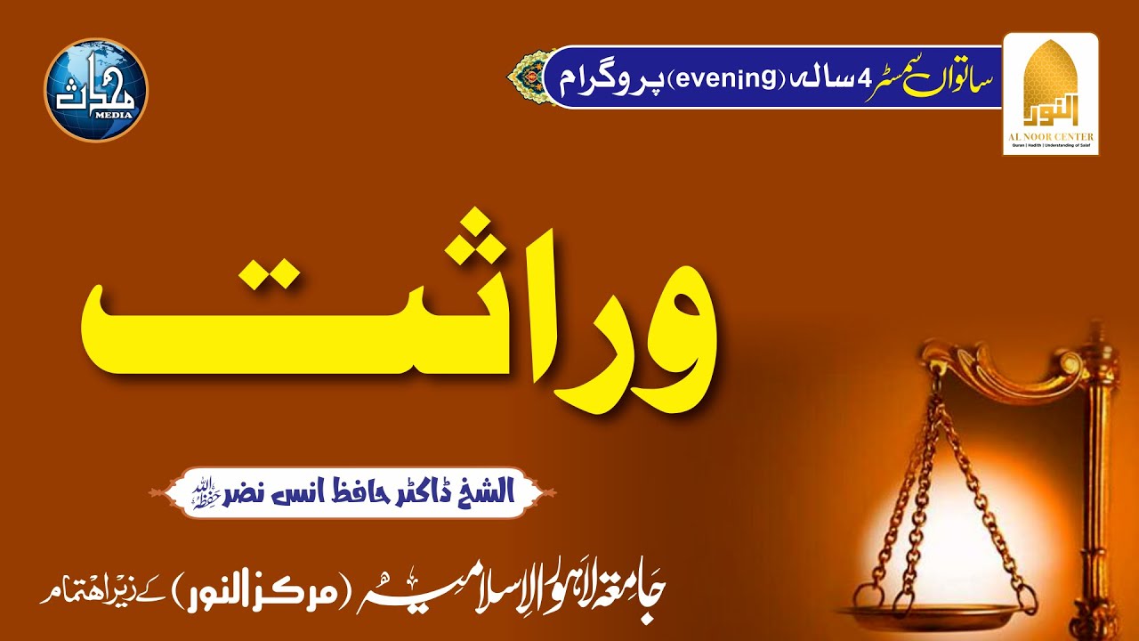 Lec # 38 - Wirasat Course | حجب - پارٹ 5 | LDN - S7 | Dr. Hafiz Anas ...