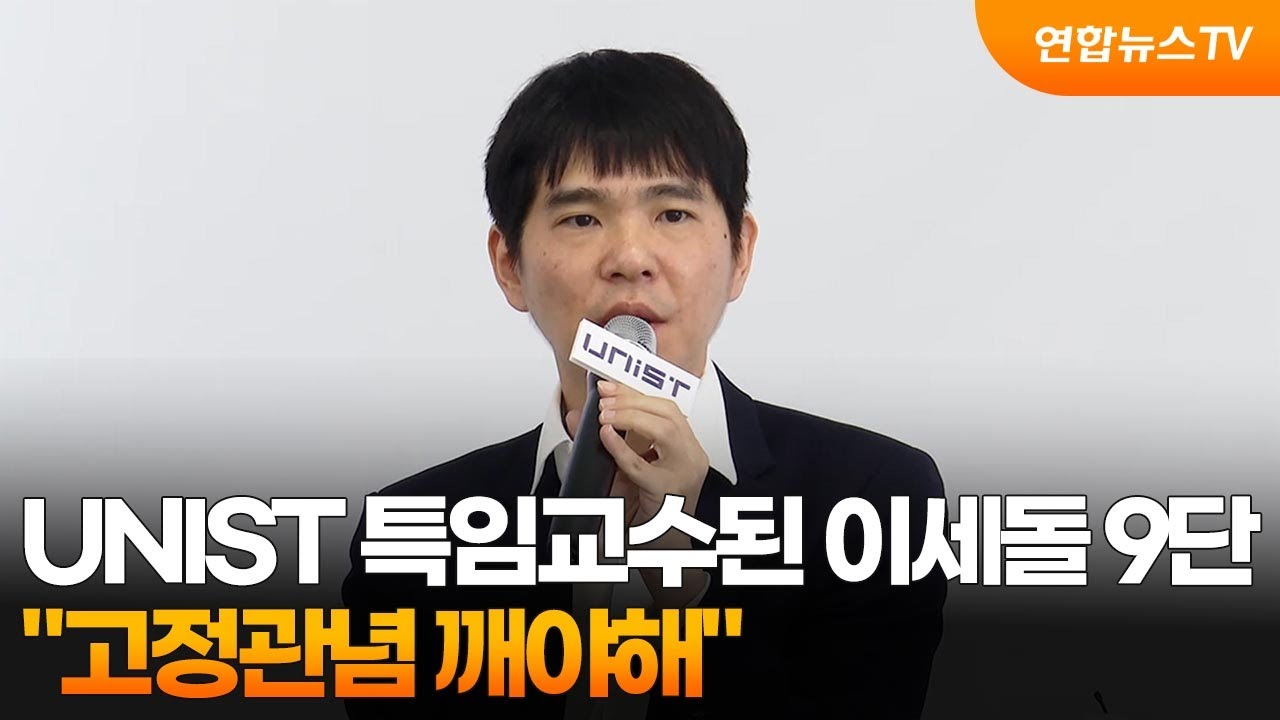 UNIST 특임교수된 이세돌 9단…"고정관념 깨야해" / 연합뉴스TV (YonhapnewsTV) - YouTube