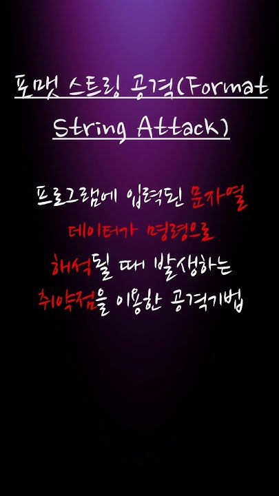 포맷 스트링 공격(Format String Attack) - YouTube