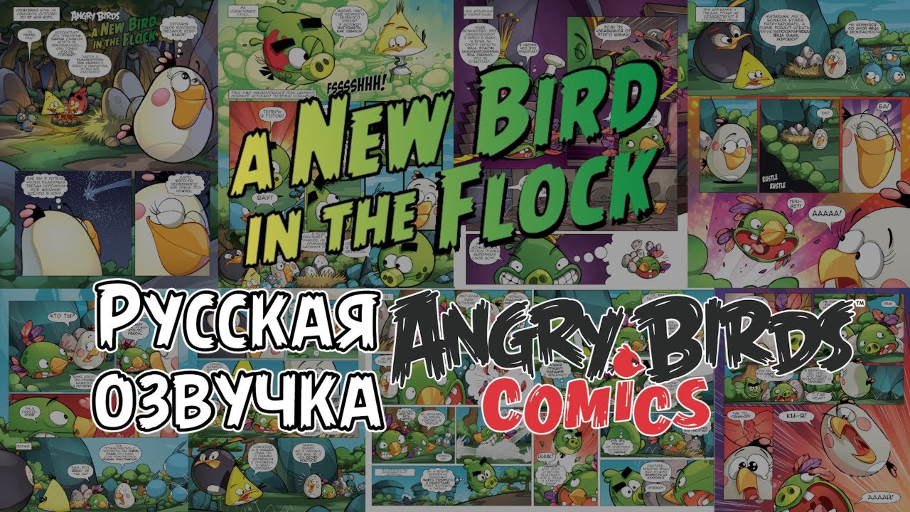 Комикс «A New Bird in the Flock» | Фанатская озвучка • Angry Birds Comics - YouTube