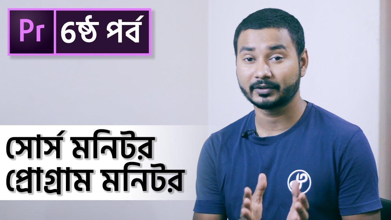 Source Monitor & Program Monitor | EP 6 | Premier Pro CC Bangla ...