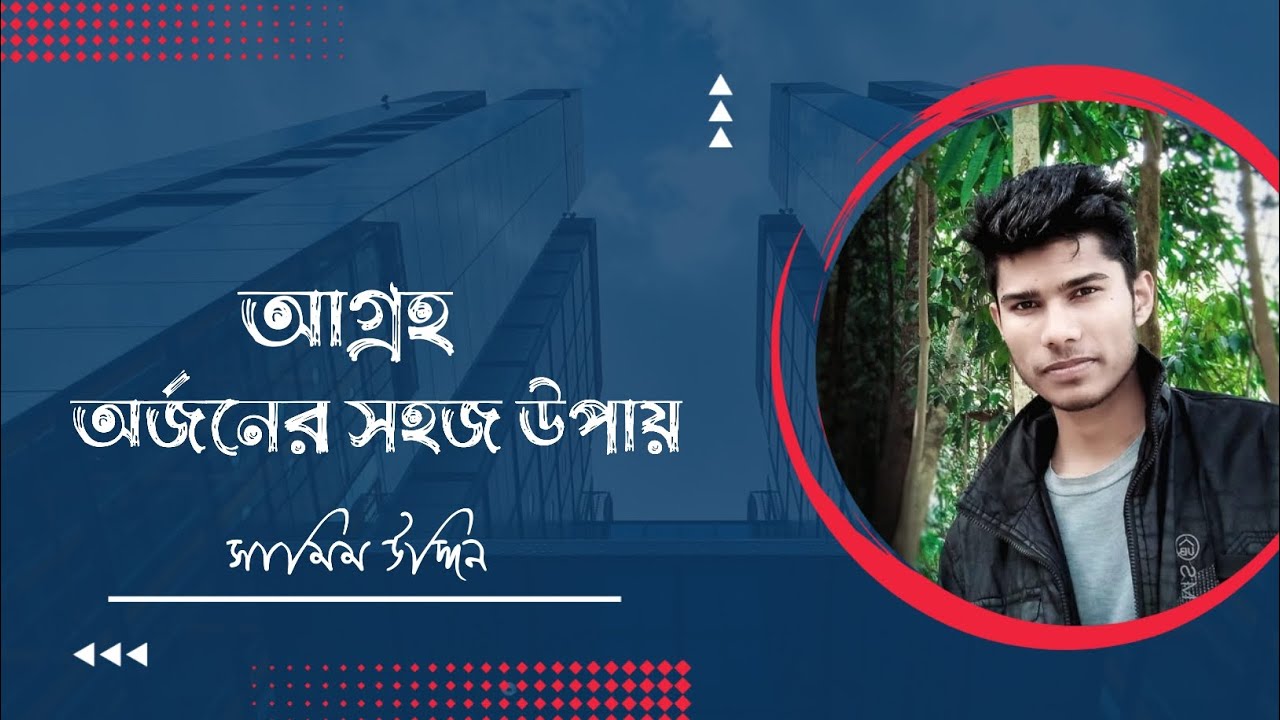 যতই নিজের ভালোটা দিতে যাও ! Bangla Motivation Video | Samim Uddin | - YouTube