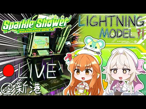 [SILVERCORD] beatmania IIDX 33 Sparkle Shower LIGHTNING MODEL Livestream - 28/01/2026 (1st)