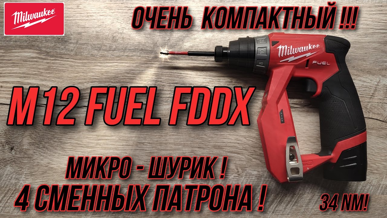 🧨Очень компактный шуруповёрт Milwaukee m12 fuel fddx 🧨4 сменных патрона ...